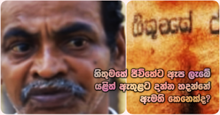 'Hithumathe jeewithe' gets bail -- is it a minister who is trying to ...